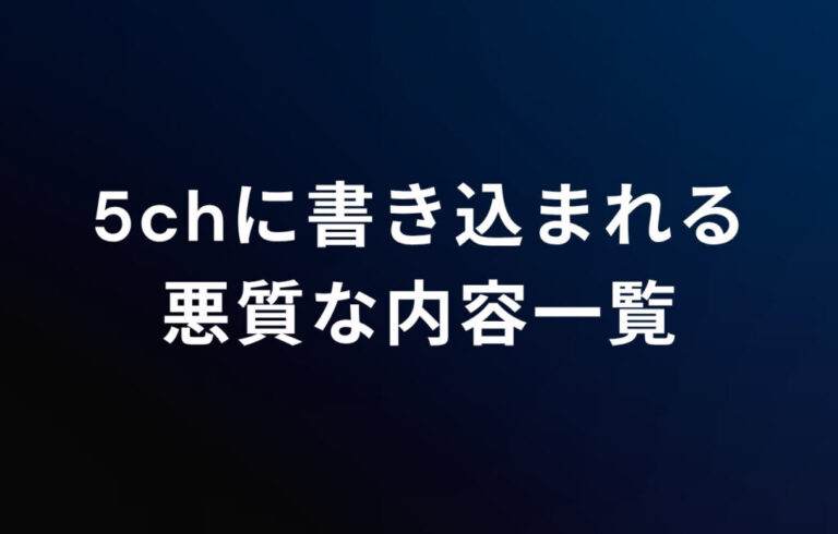 5ch（旧2ch）の削除方法と対策を解説｜削除基準・法的手続きを解説 | WEBブランディング研究所