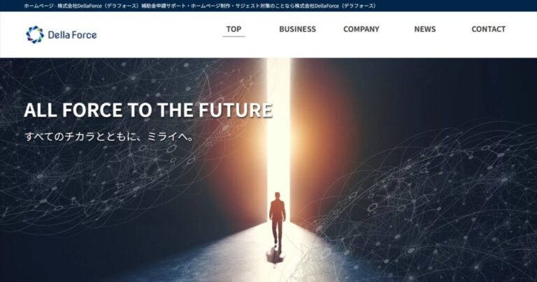 株式会社Della Forceの基本情報や事業内容を徹底解説 | WEBブランディング研究所